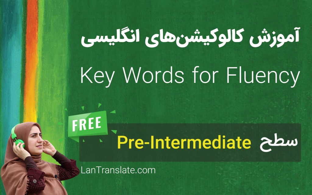 آموزش رایگان کتاب Key Words for Fluency (Pre-Intermediate) - سرزمین ترجمه | مرجع آموزش زبان و ترجمه